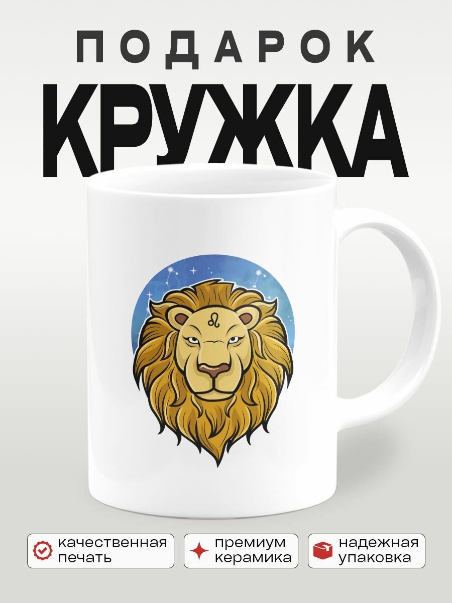 Кружка "Знаки зодиака. Гороскоп. Лев", 330 мл, 1 шт.