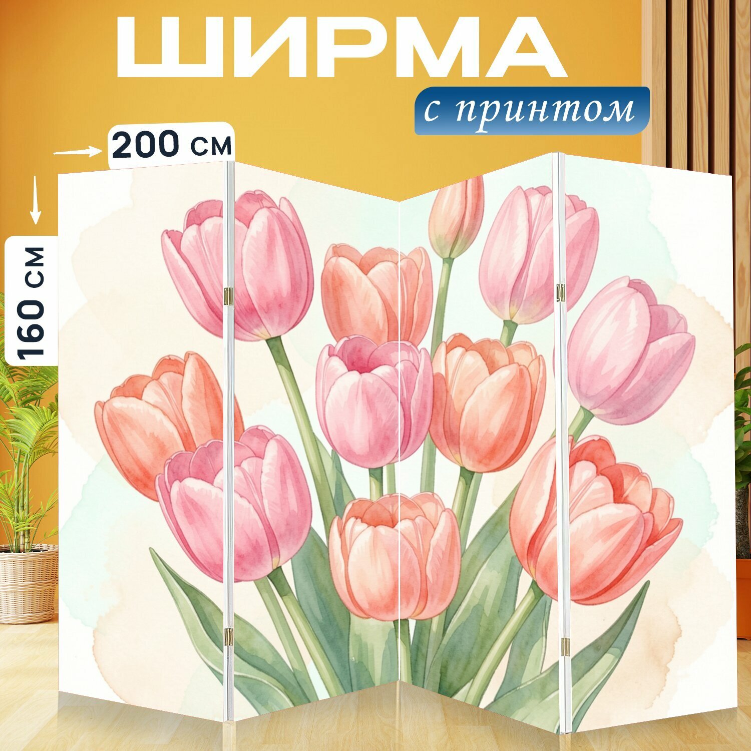 Ширма "Букет нежных тюльпанов. Акварельная цветочная композиция с распустившимися бутонами в розовых." перегородка для зонирования комнаты с принтом 200x160 см. на холсте