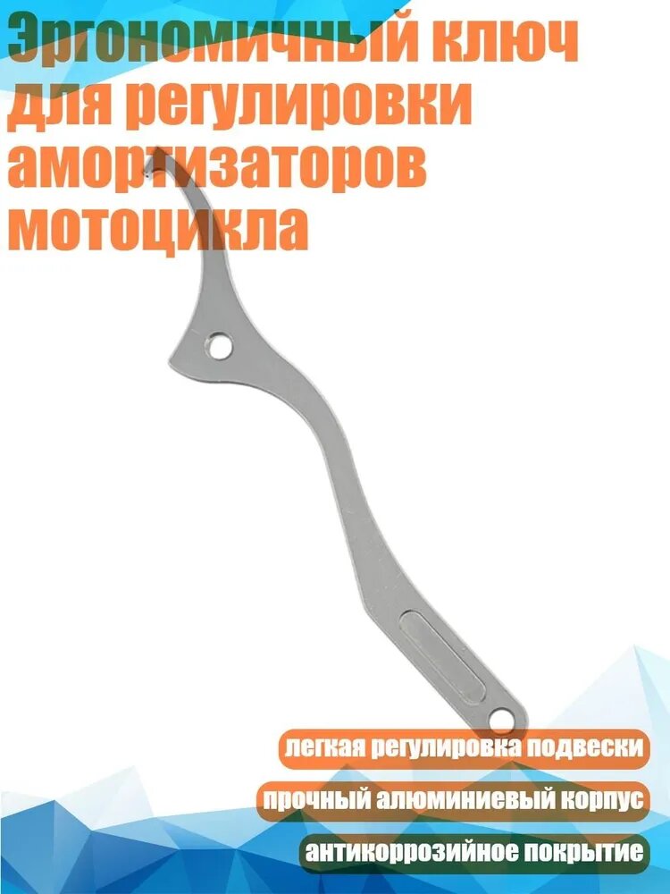 Эргономичный ключ для регулировки амортизаторов мотоцикла, Серебро