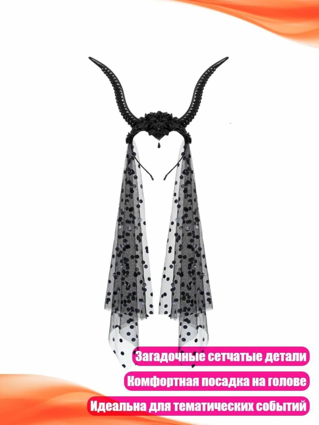 Рогатый цветочный ободок