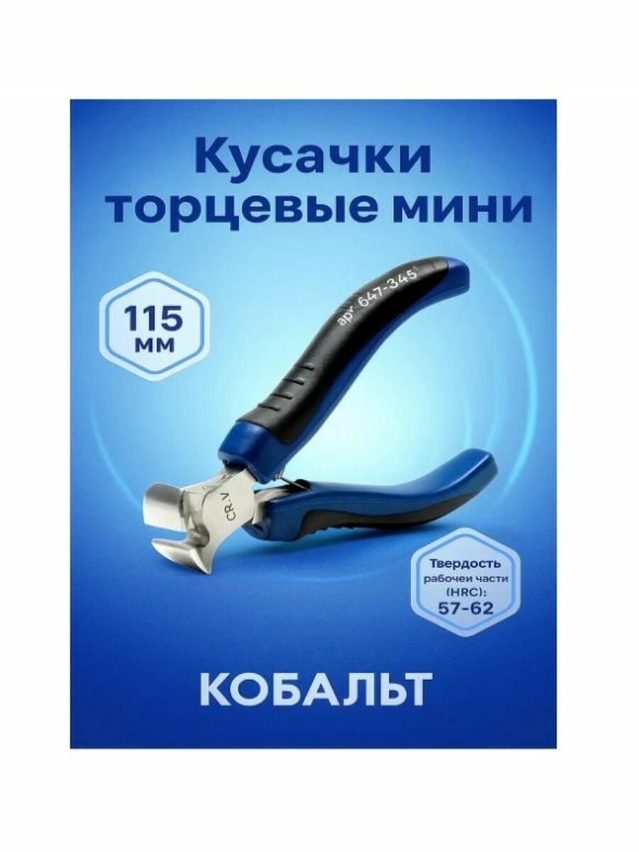 Кусачки торцевые кобальт 647-345 мини 115 мм, CR-V, подвес