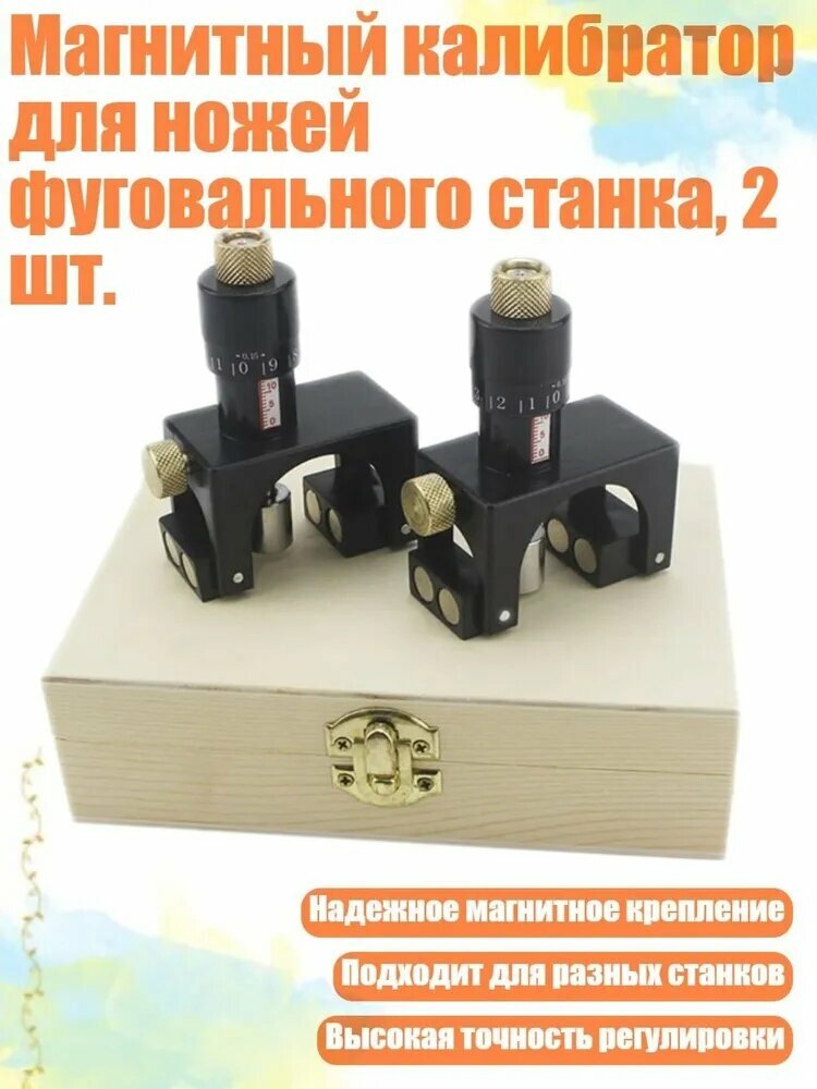 Магнитный калибратор для ножей фуговального станка, 2 шт.