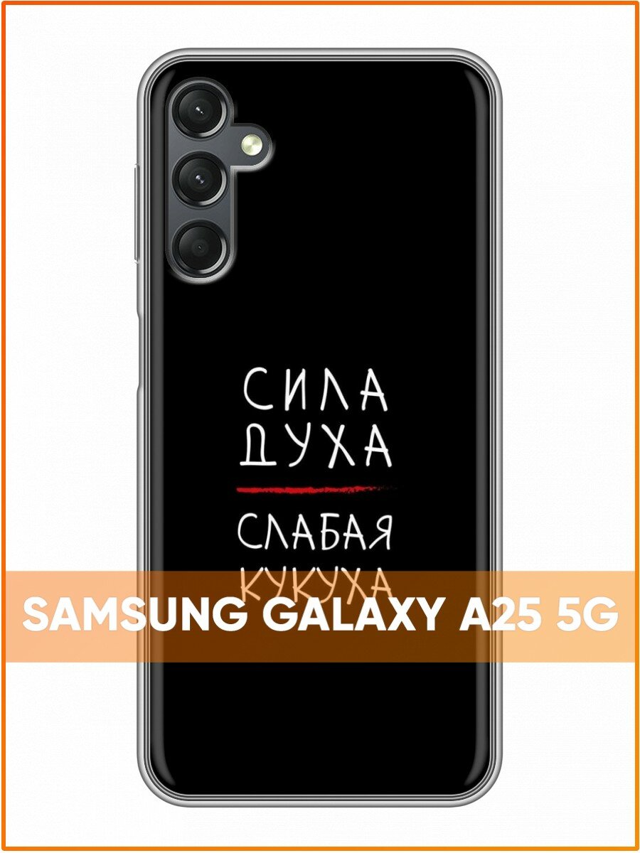Чехол для Samsung Galaxy A25 5G с принтом для девушек с Надписью Сила духа (Самсунг Гэлакси А25 5Ж)