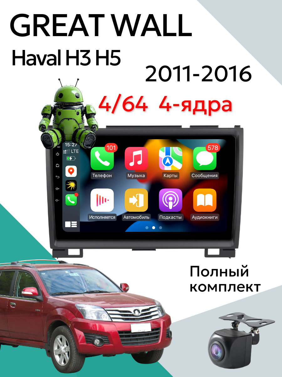 Магнитола Грет Волл Ховер GREAT WALL Hover H3 H5 2011-16, 4 ядерная 4/64 гб, камера заднего вида, CarPlay, Android Auto