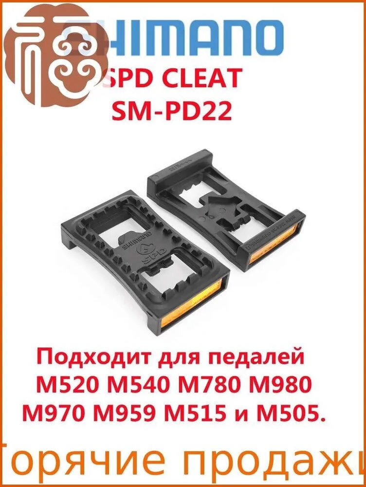 SHIMANO SM-PD22 совместимы с SPD-педалями для горных велосипедов: M520, M540, M780, M980, M970, M959, M515, M505