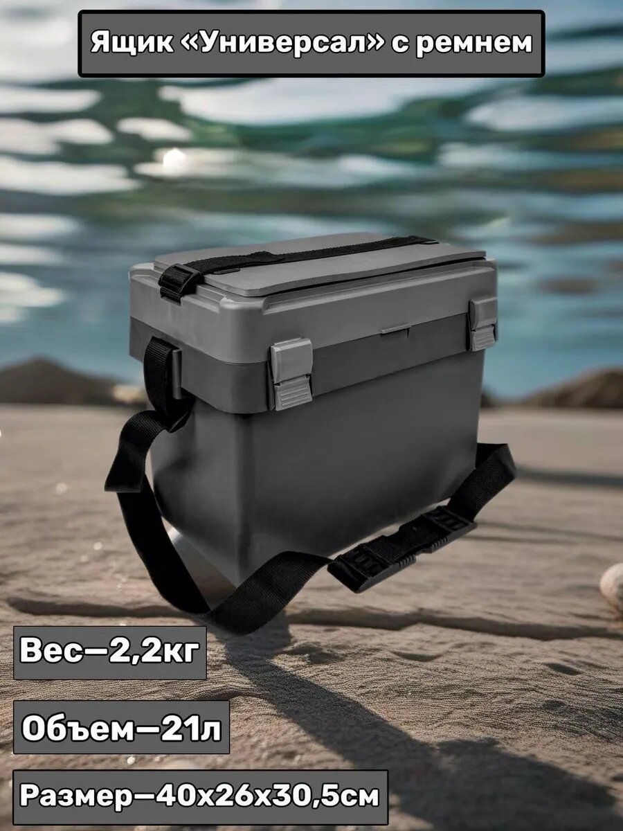 Рыболовный ящик Универсал с ремнем, 21л, серый