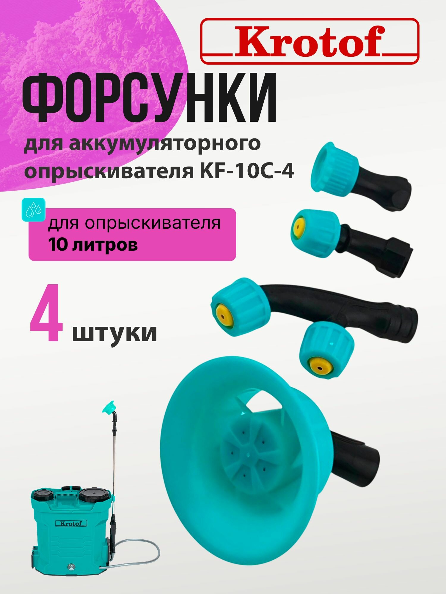 Форсунки комплект 4 шт. (бирюзовые) к опрыскивателю садовому аккумуляторному Krotof KF-10C-4 / кротоф, брайт, умница, ELECTROLITE, BoxBot