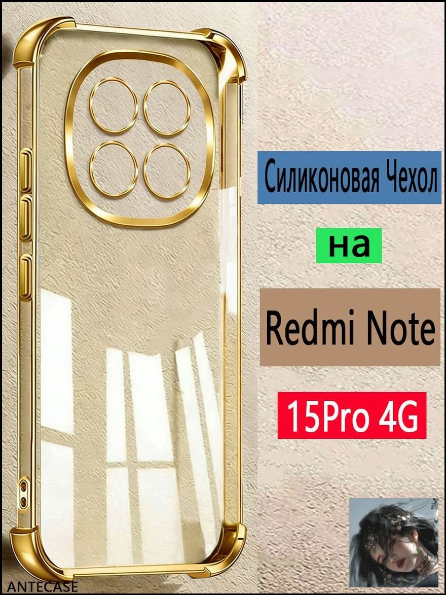 Прозрачн чехол на Redmi Note 15 Pro 4G (Редми Нот 15 Про 4G чехол) мягкий силиконовый / Xiaomi Redmi Note 15 Pro 4G Редми Нот 15 Про 4G чехол Силикон корпуса