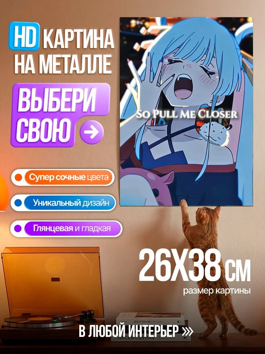 Картина на HD металле So pull me closer