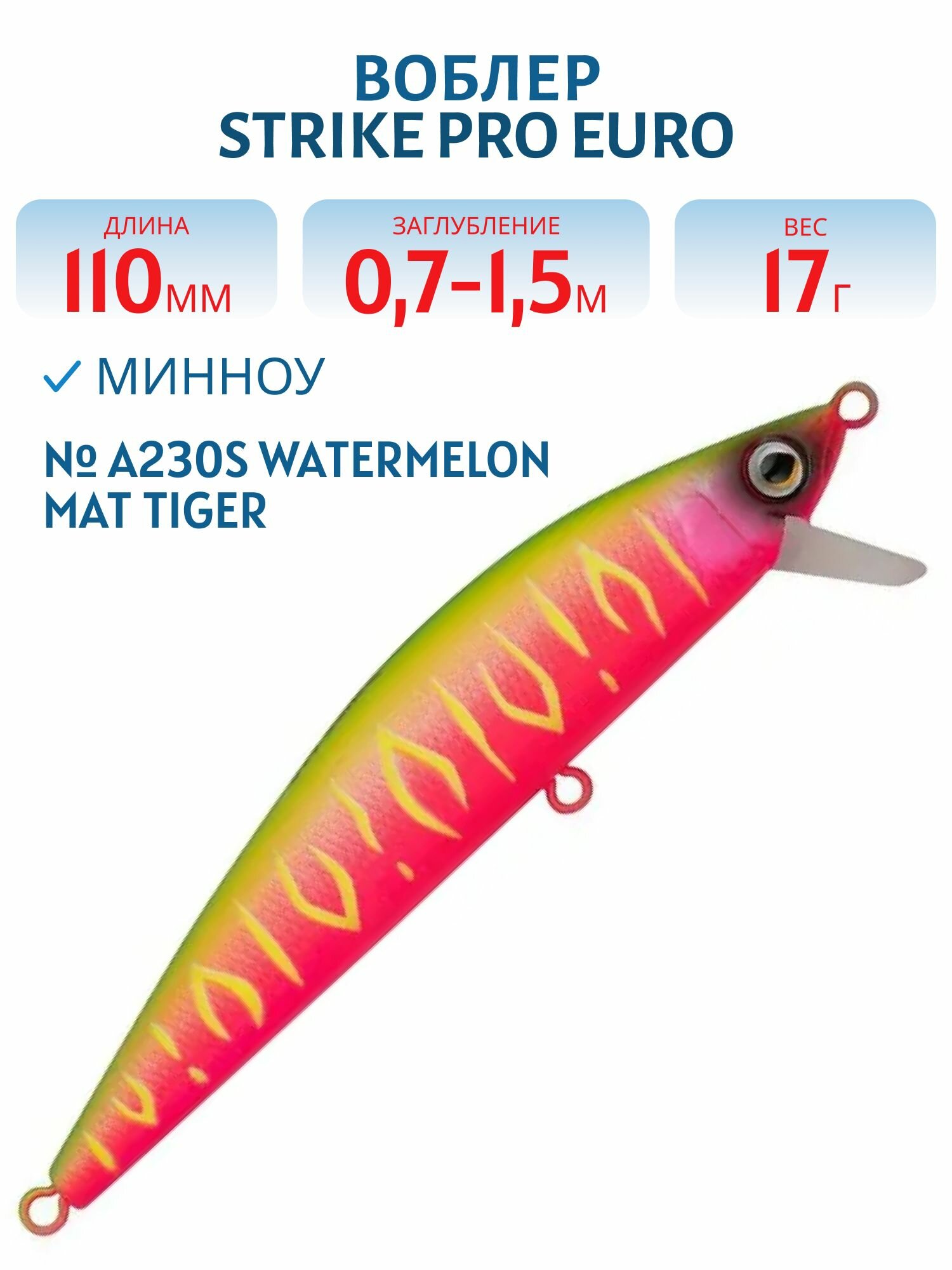Воблер Минноу Strike Pro Euro Minnow 110, 110 мм, 17 гр, Заглубление 0,7 м-1,5 м, Плавающий, цвет A230S Watermelon Mat Tiger