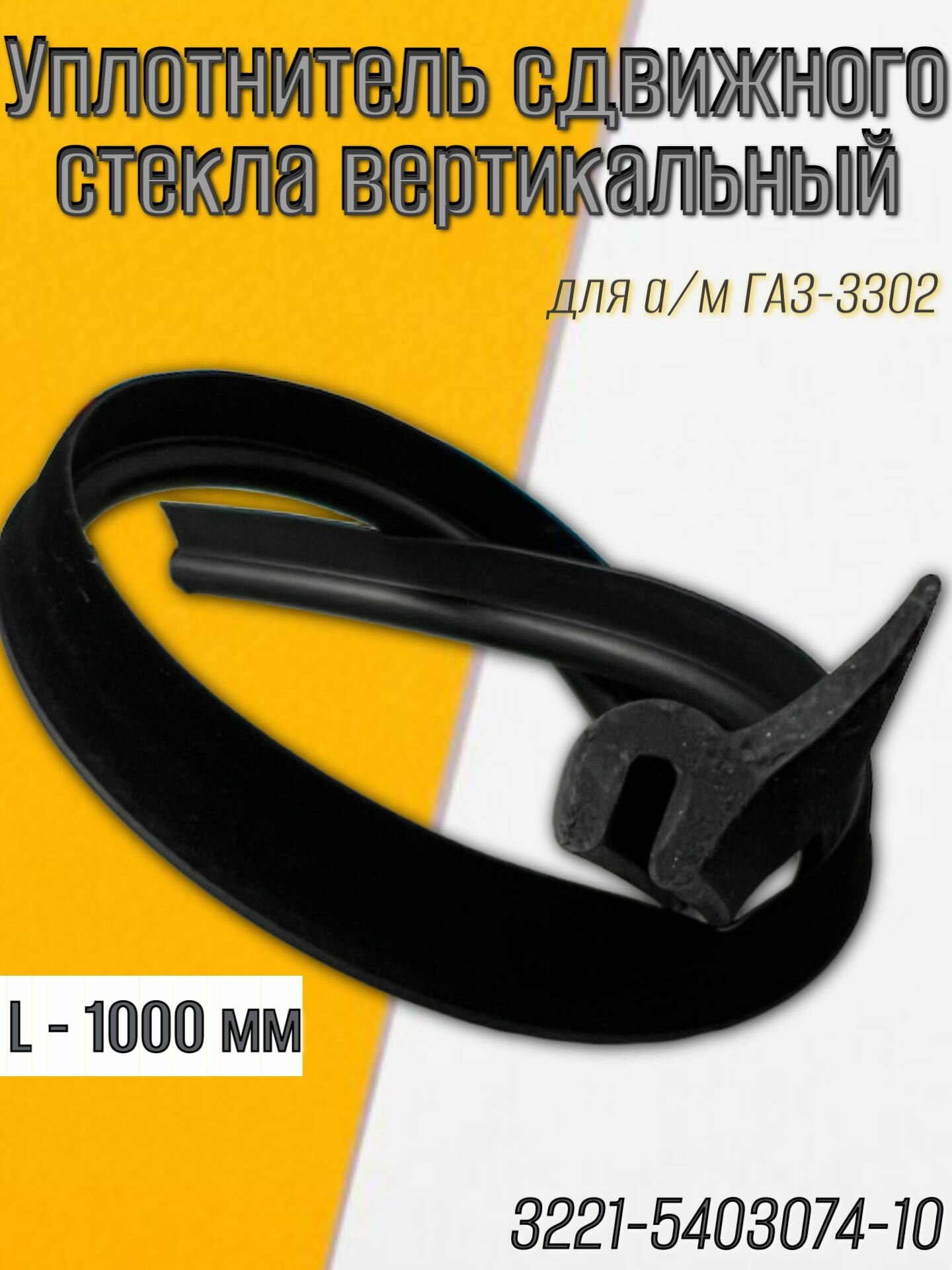 Уплотнитель сдвижного стекла вертикальный L1000мм для а/м ГАЗ-3302/БРТ