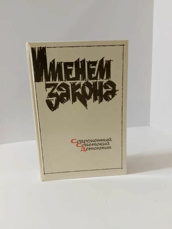 Именем закона. Современный советский детектив