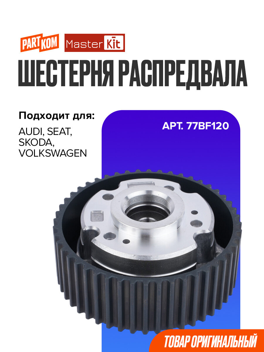 Механизм газораспределения (впуск) для а/м Audi, Seat, Skoda, VW / Ауди, Сеат, Шкода, Фольксваген, MASTERKIT 77BF120