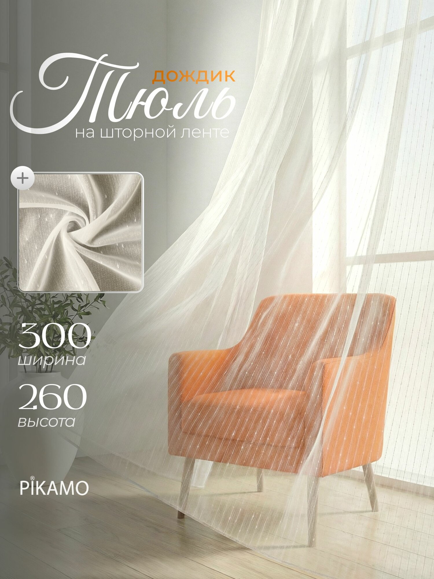 Тюль PIKAMO Дождик однотонный, 300*260, цвет: светло-бежевый для комнаты для кухни для спальни столовой, гостиной