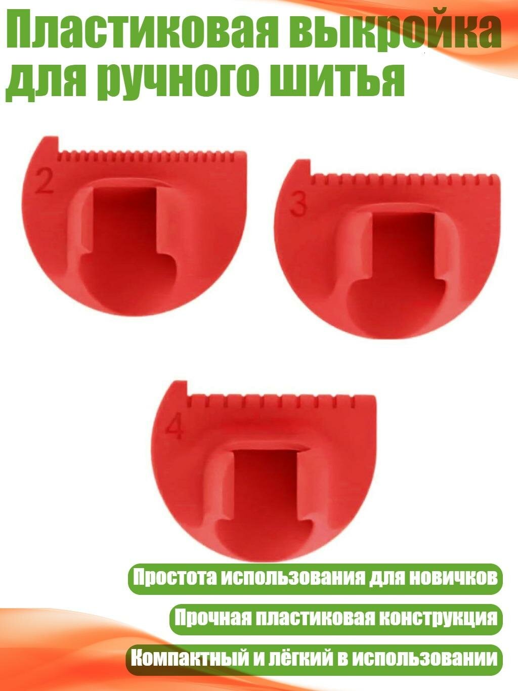 Пластиковая выкройка для ручного шитья, красный