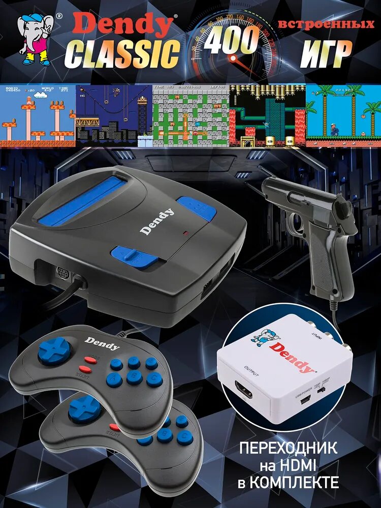 Игровая приставка Dendy Classic 8 бит + пистолет / переходник с av на hdmi