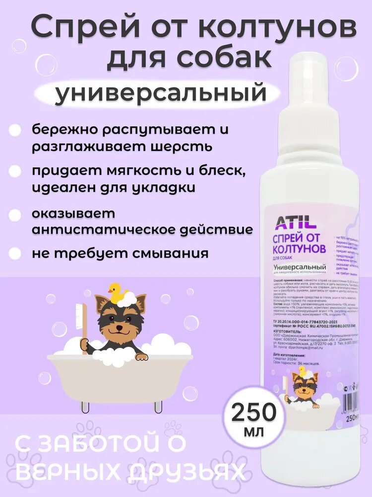 Спрей от колтунов для собак, 250 мл