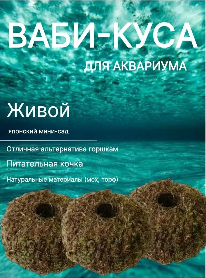 Вабикуса 3шт питательная кочка для аквариумных растений