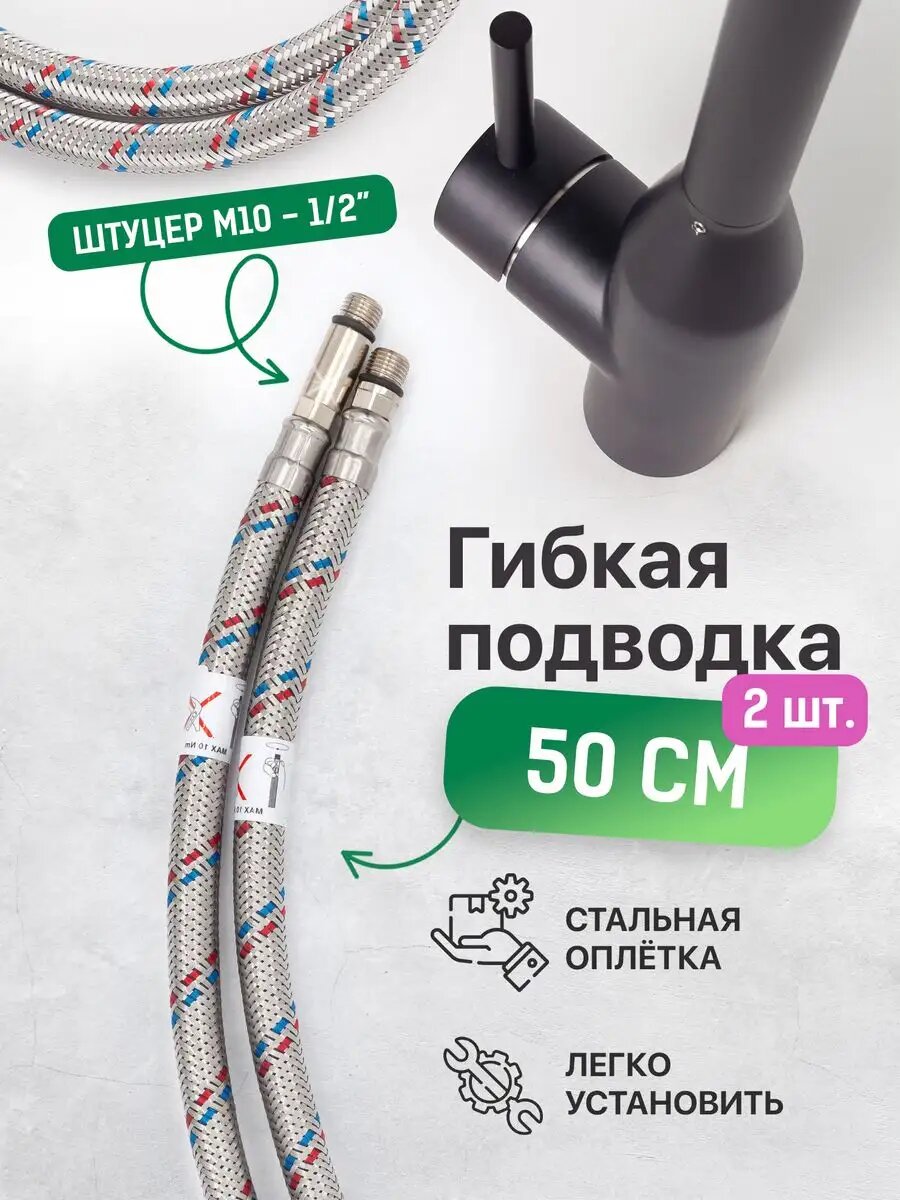 Гибкая подводка для смесителя 1/2 50 см