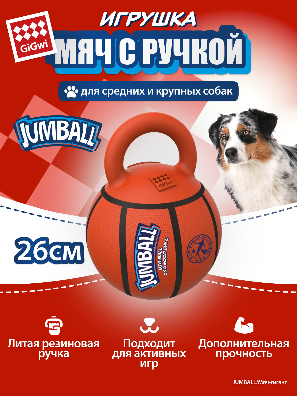 Игрушка для собак Мяч баскетбольный c ручкой 26см, Gigwi, серия Jumball