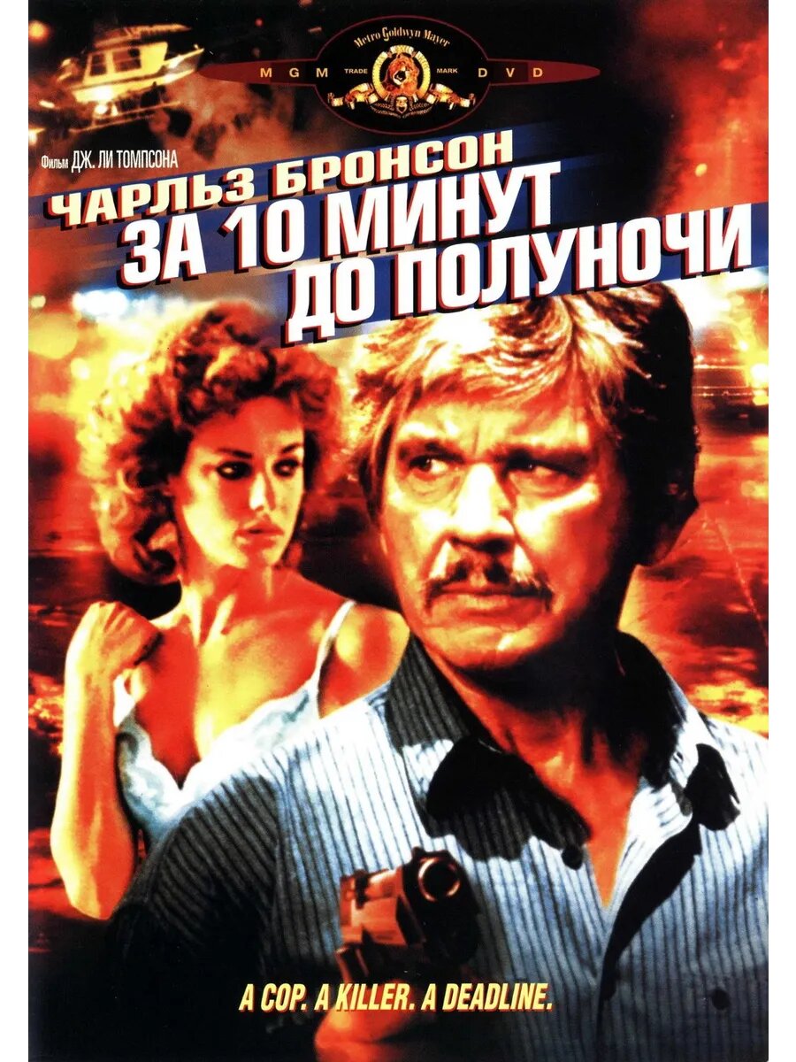 За десять минут до полуночи (1983) (DVD-R)