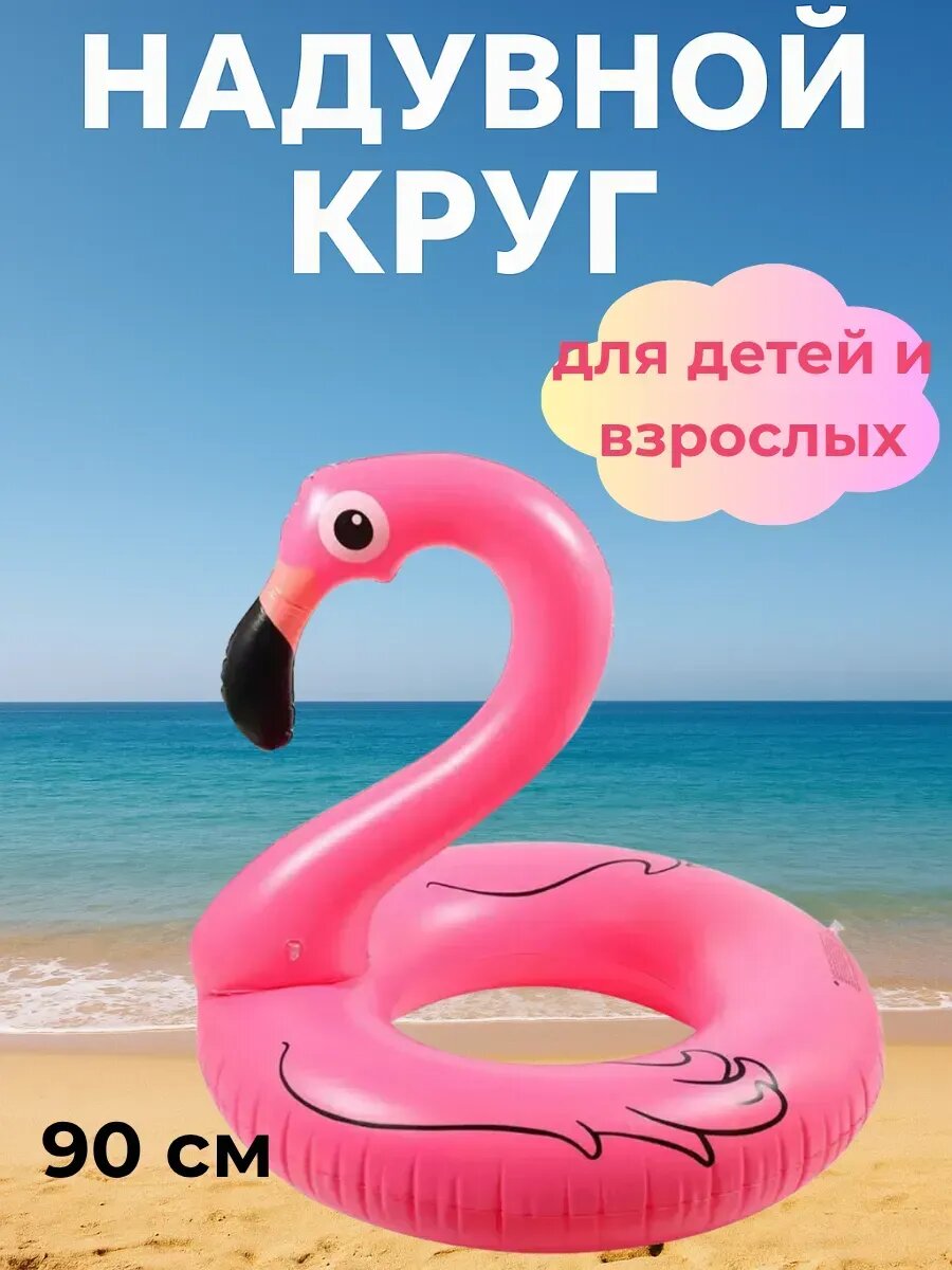 Надувной круг фламинго 90 см для плавания и отдыха на воде