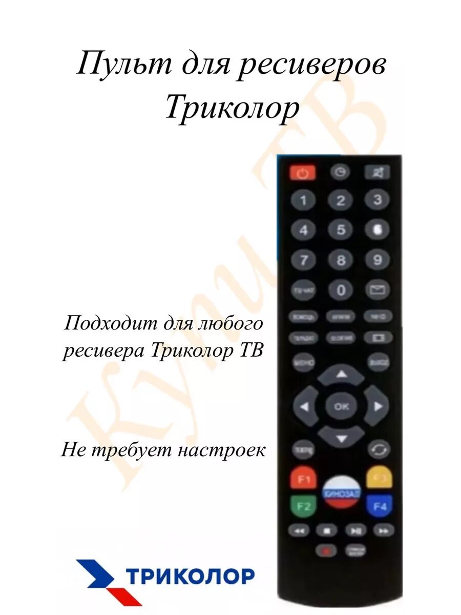 Пульт для ресиверов Триколор Кнопка Кинозал