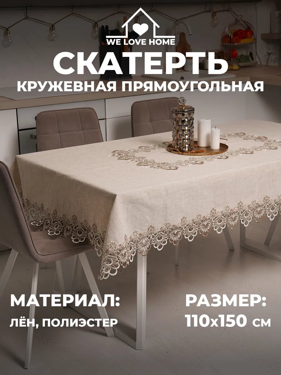 Скатерть на стол тканевая лен и кружево 110*150
