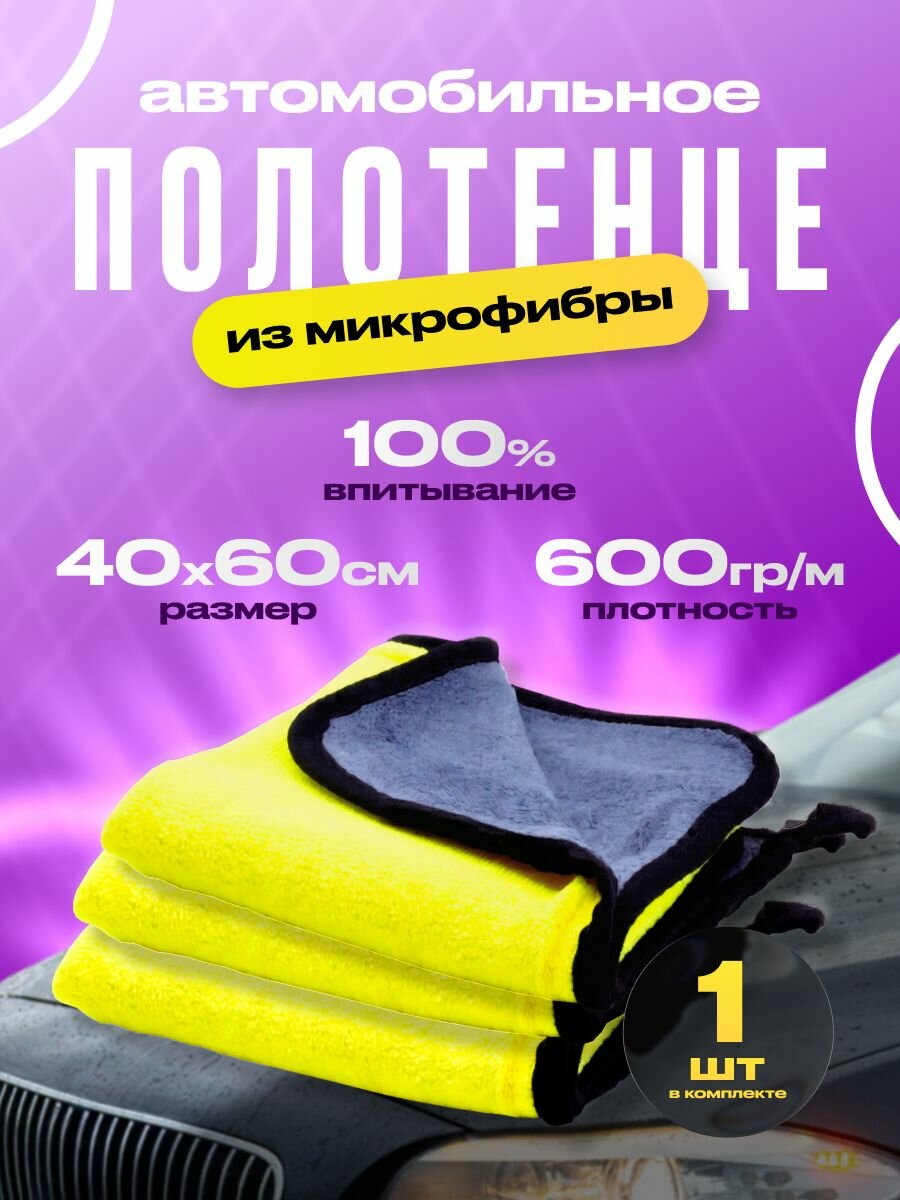 Тряпка для автомобиля - 1 шт, 60 х 40 см, микрофибра для авто