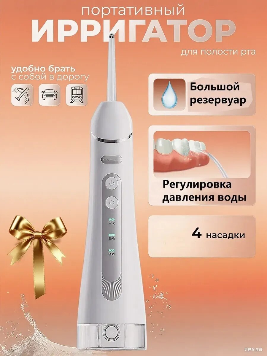 Ирригатор портативный для зубов