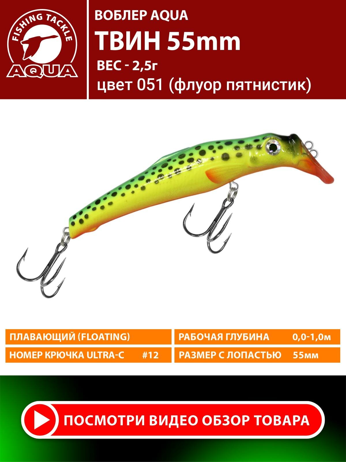Воблер для рыбалки плавающий AQUA Твин 55mm 2,5g заглубление до 1m цвет 051