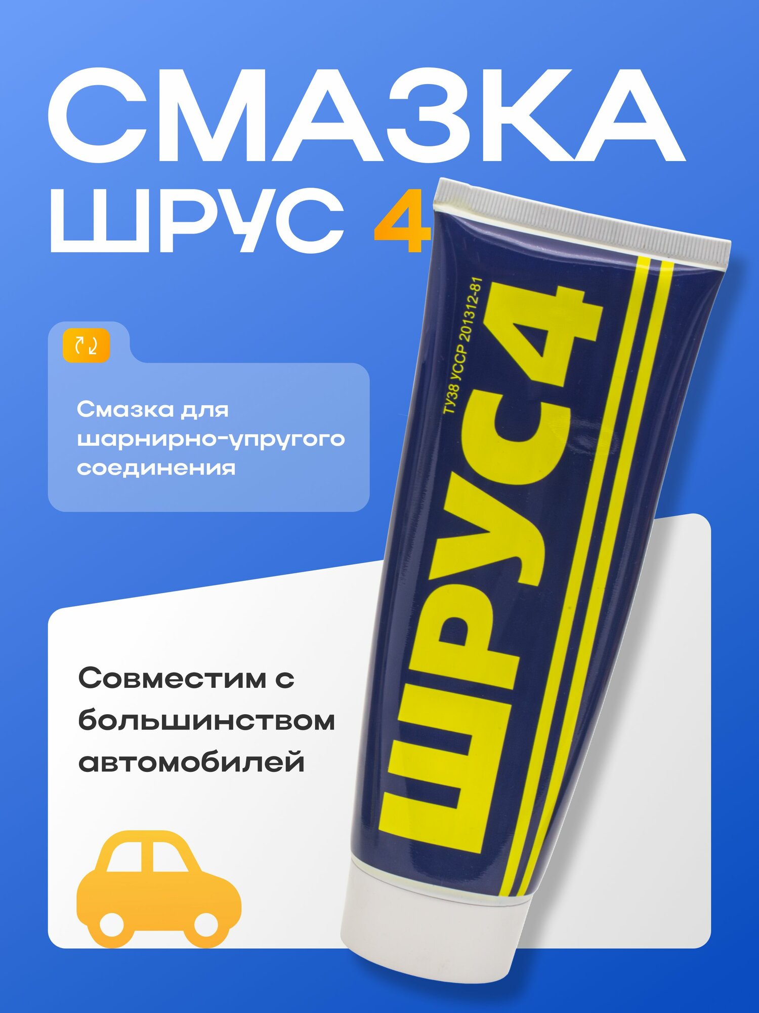 Смазка Шрус 4 250 грамм