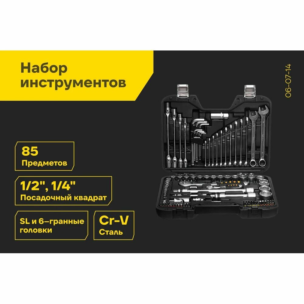 Набор инструментов Inforce 85 предметов 1/2", 1/4" Inforce, Сталь Cr-V, Профессиональный, 06-07-14 — фото 1