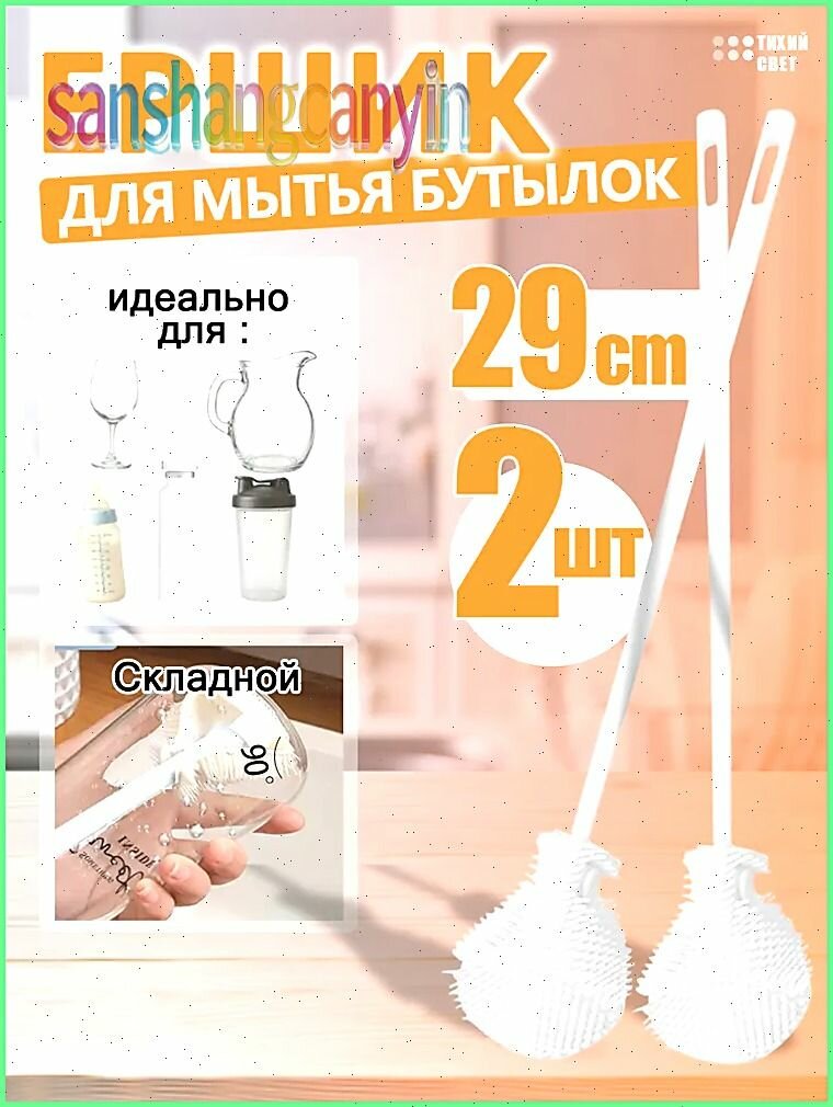 Ершик для бутылок, Щетка для уборки, бытовые чистящие средства, кружек, термосов, детских бутылочек, белый, 29 см, 2 шт