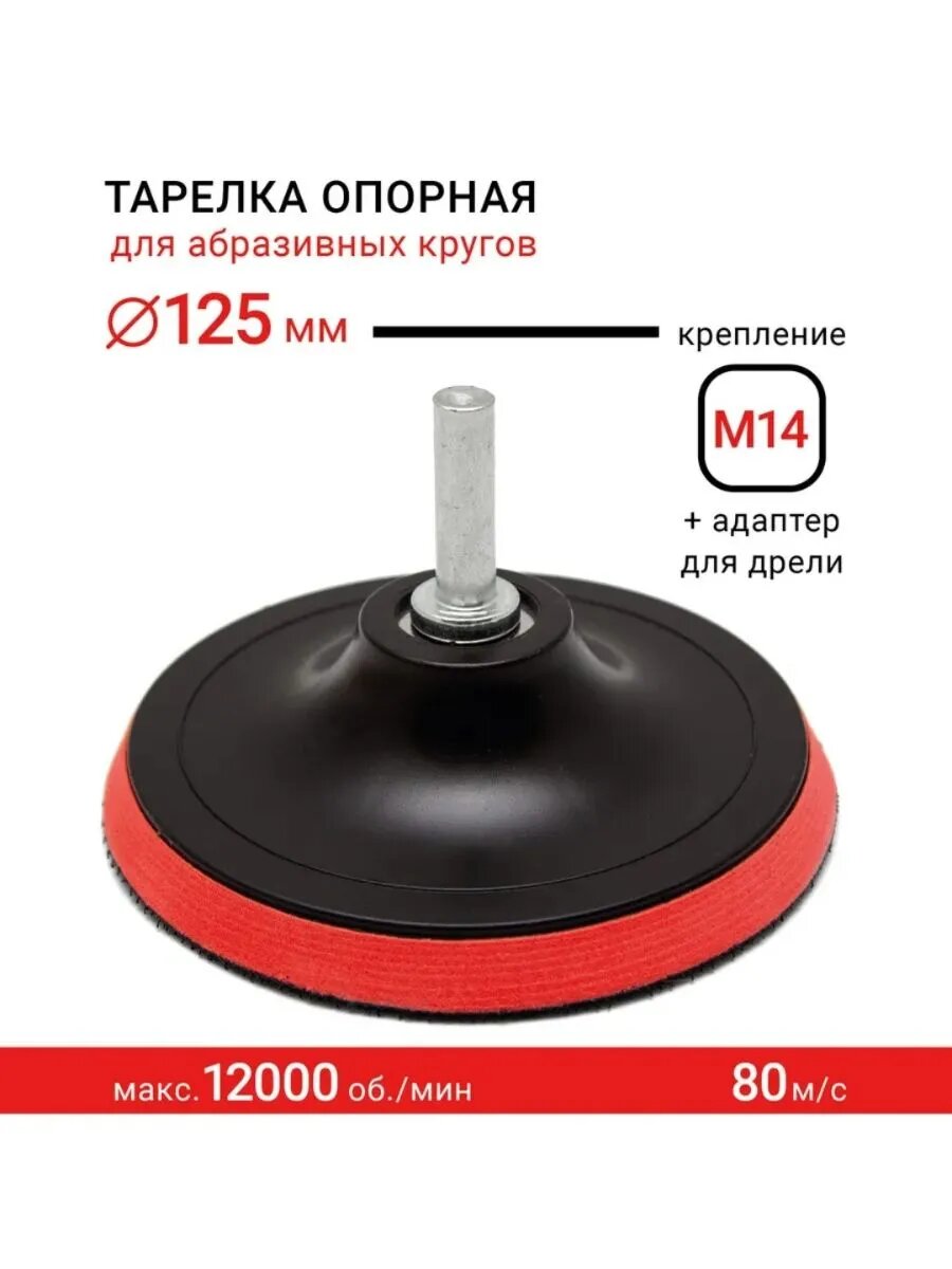Тарелка опорная для УШМ 125мм, насадка шлифовальная на липучке на болгарку