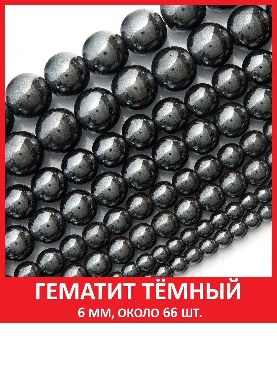Гематит тёмный 6 мм, бусины из натурального камня на нитке (около 66 шт)