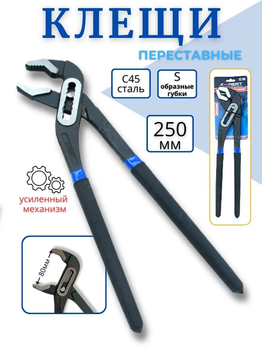Клещи X-PERT, переставные, сантехнические, 250мм, кованая сталь, черные
