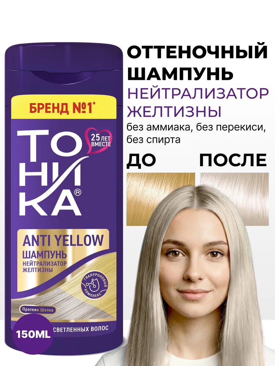 Шампунь для волос женский Тоника Нейтрализатор желтизны Anti-Yellow для блондированных и осветлённых волос, 150 мл