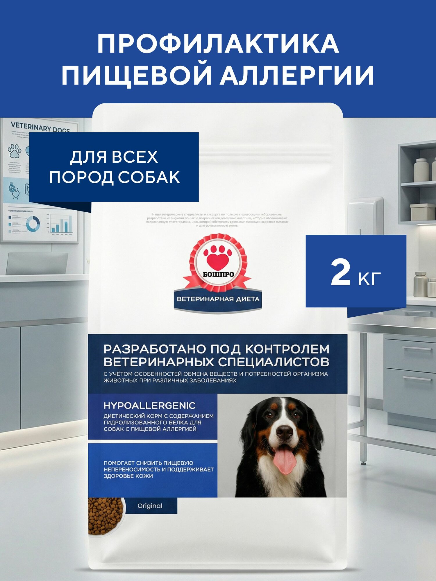 Сухой корм диетический бошпро HYPOALLERGENIC для собак при пищевой аллергии, 2 кг