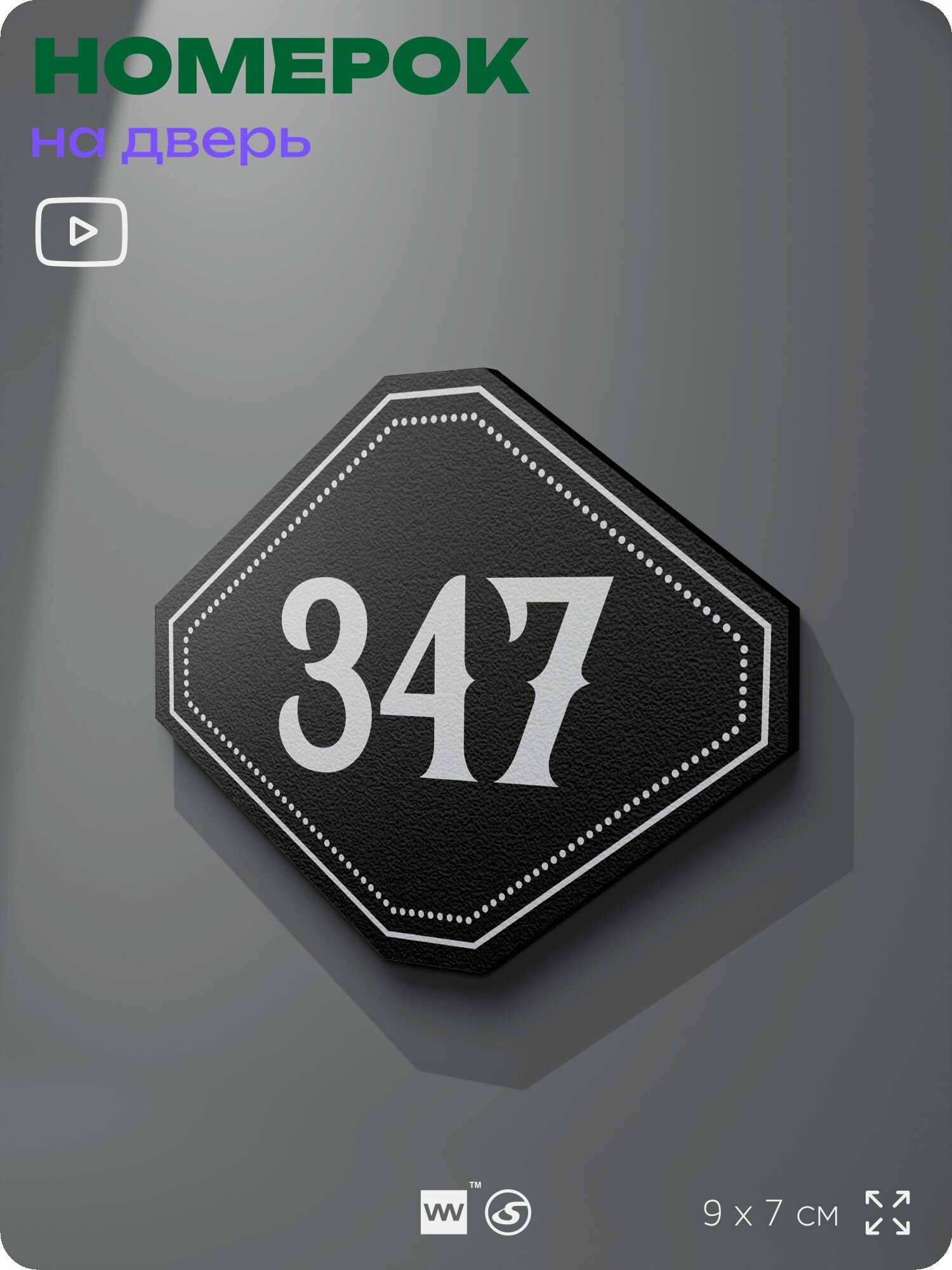 Номерок на дверь квартиры 347, для кабинета, офиса, шильдик 9 х 7 см, черный, Айдентика Технолоджи