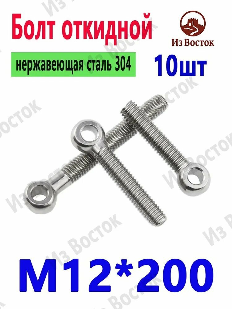 Болт 12 x 200 мм, 10 шт.