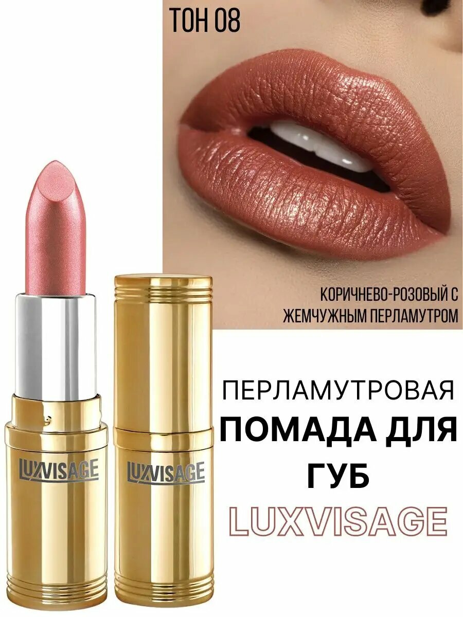 Luxvisage Помада для губ перламутровая с глянцевым блеском, тон 08, 5 г