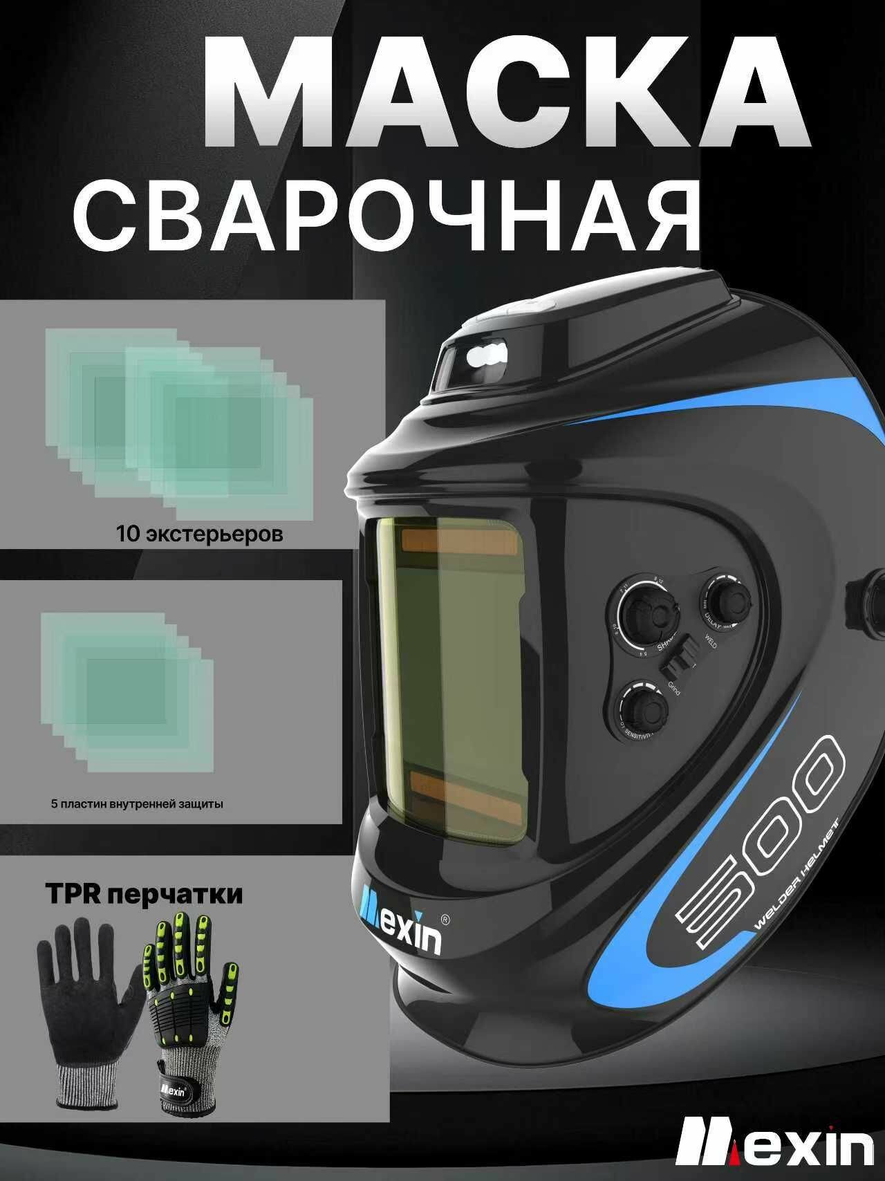 Сварочная маска Mexin-30-800H с защитой от синего света, со светодиодной автоматической системой вентиляции, набором зеркал-хамелеонов, специальным сварочным шлемом