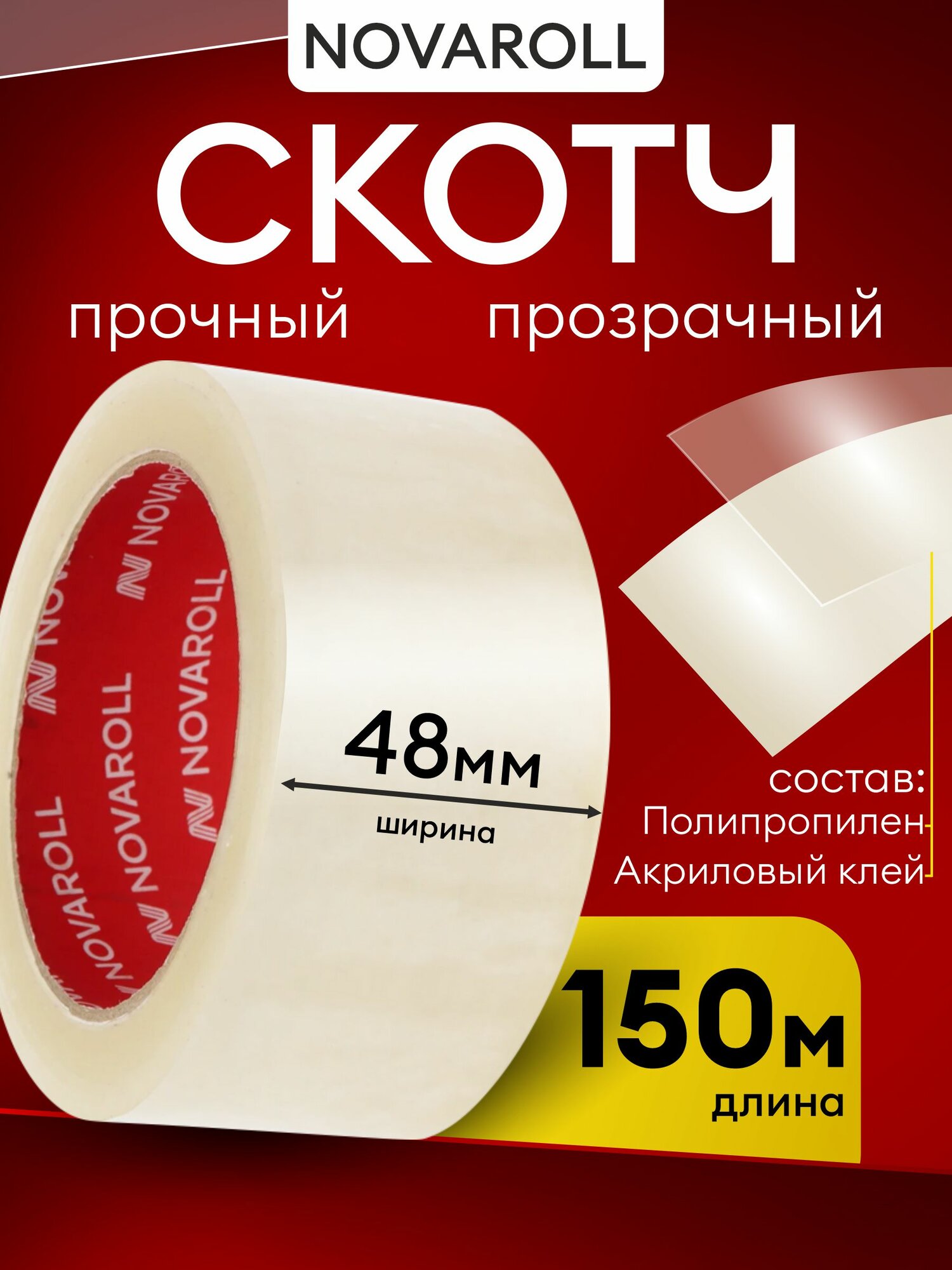 Клейкая лента скотч прозрачная ширина 48 мм длина 150 м толщина 38 мкм