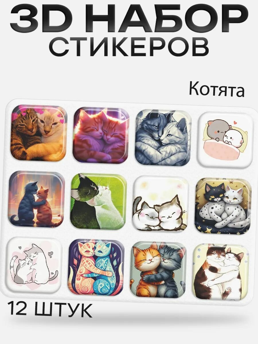 3D стикеры на телефон Котята