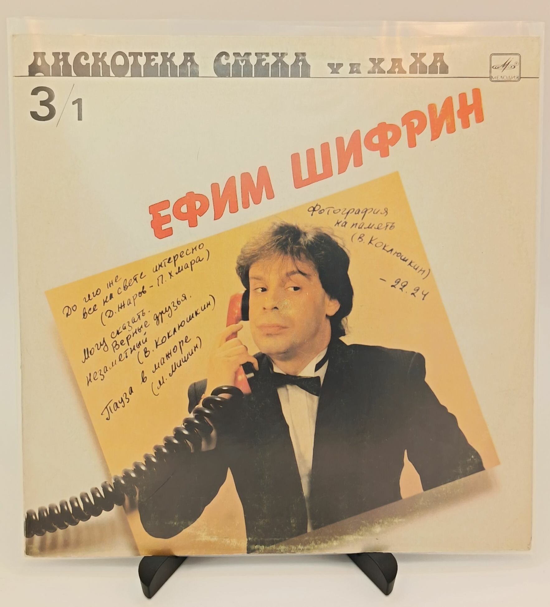 Ефим Шифрин - Дискотека Cмеха, LP. Виниловая пластинка VG/NM.