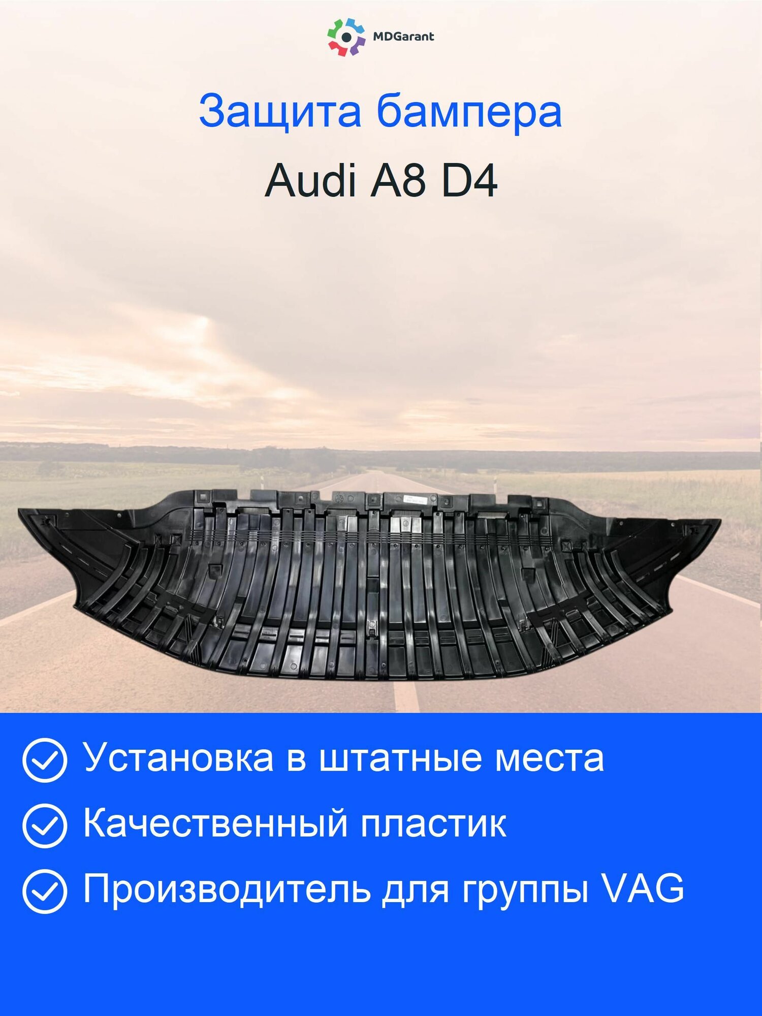 Замыкающая панель (губа, пыльник бампера, защита бампера, дефлектор, накладка спойлера) переднего бампера (защита) Audi A8 D4 4H0807611