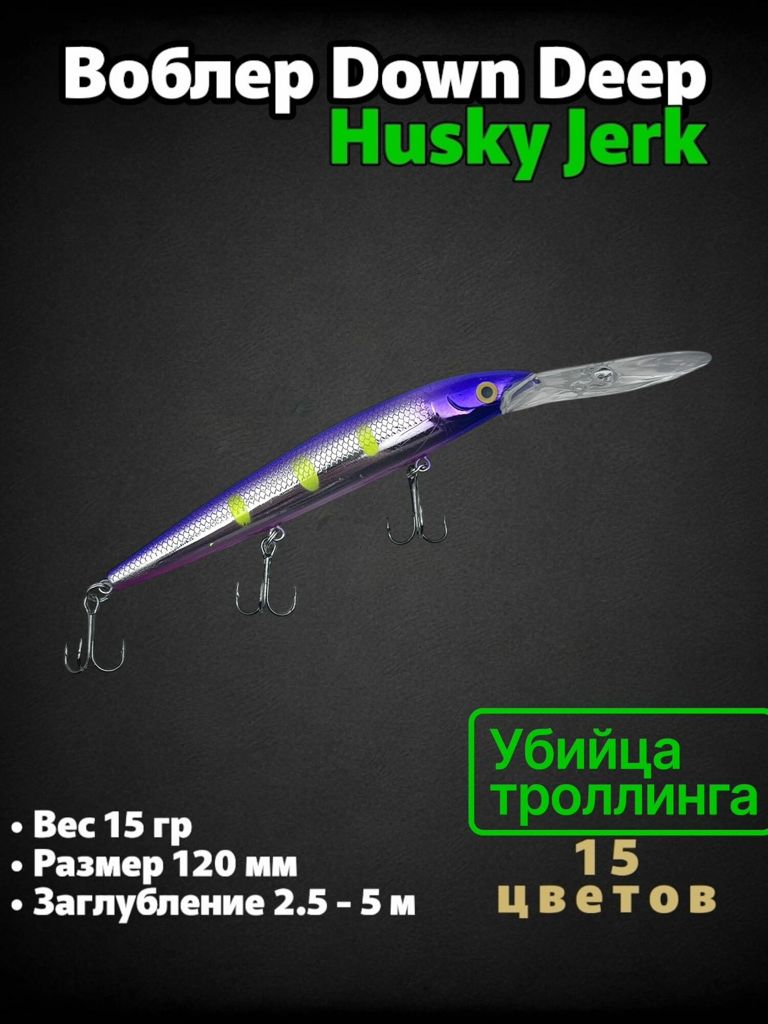 Воблер для троллинга Down Deep Husky Jerk 120мм / 2.5-5м iron f