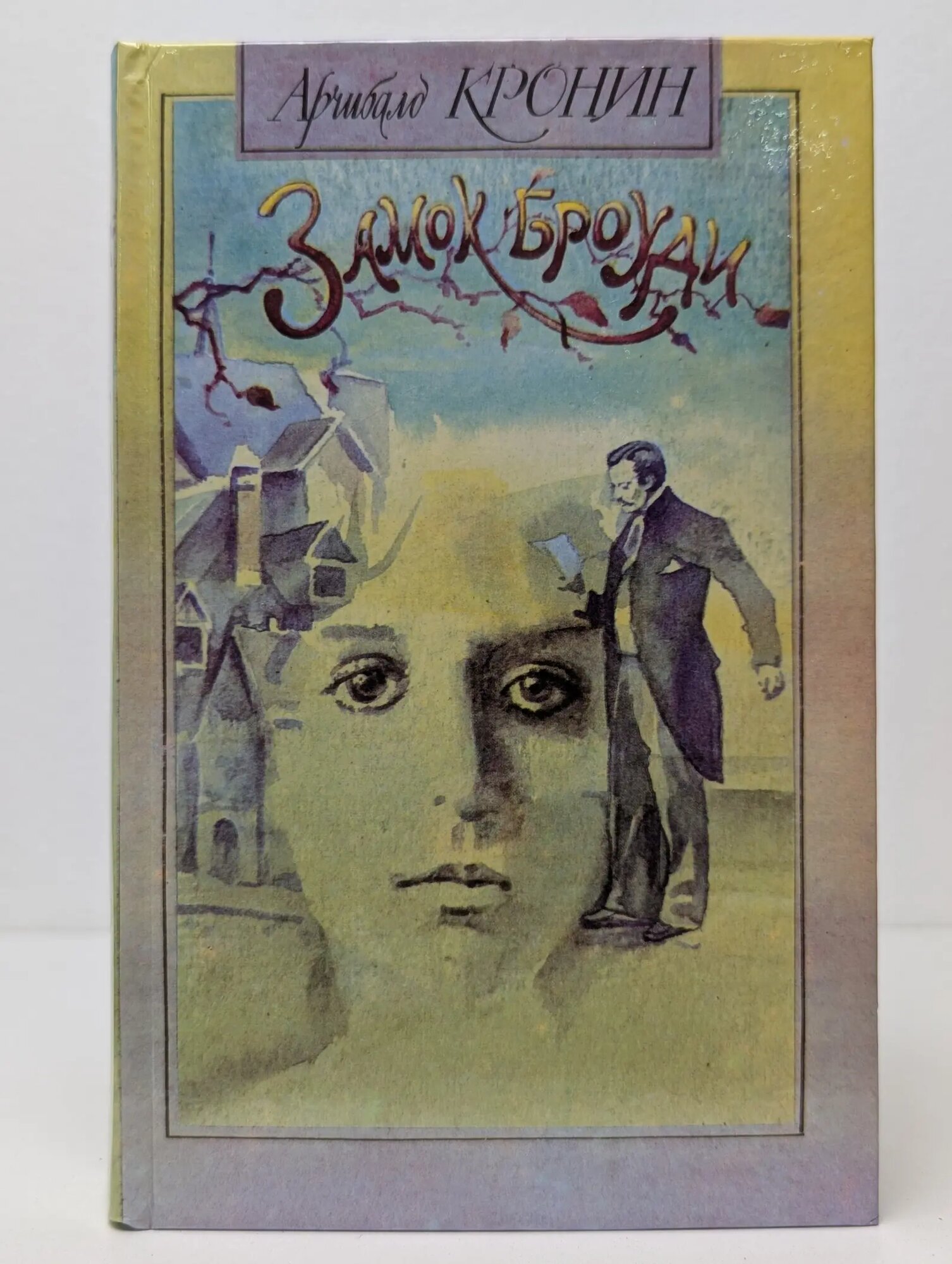 Замок Броуди Кронин Арчибалд Джозеф 1990