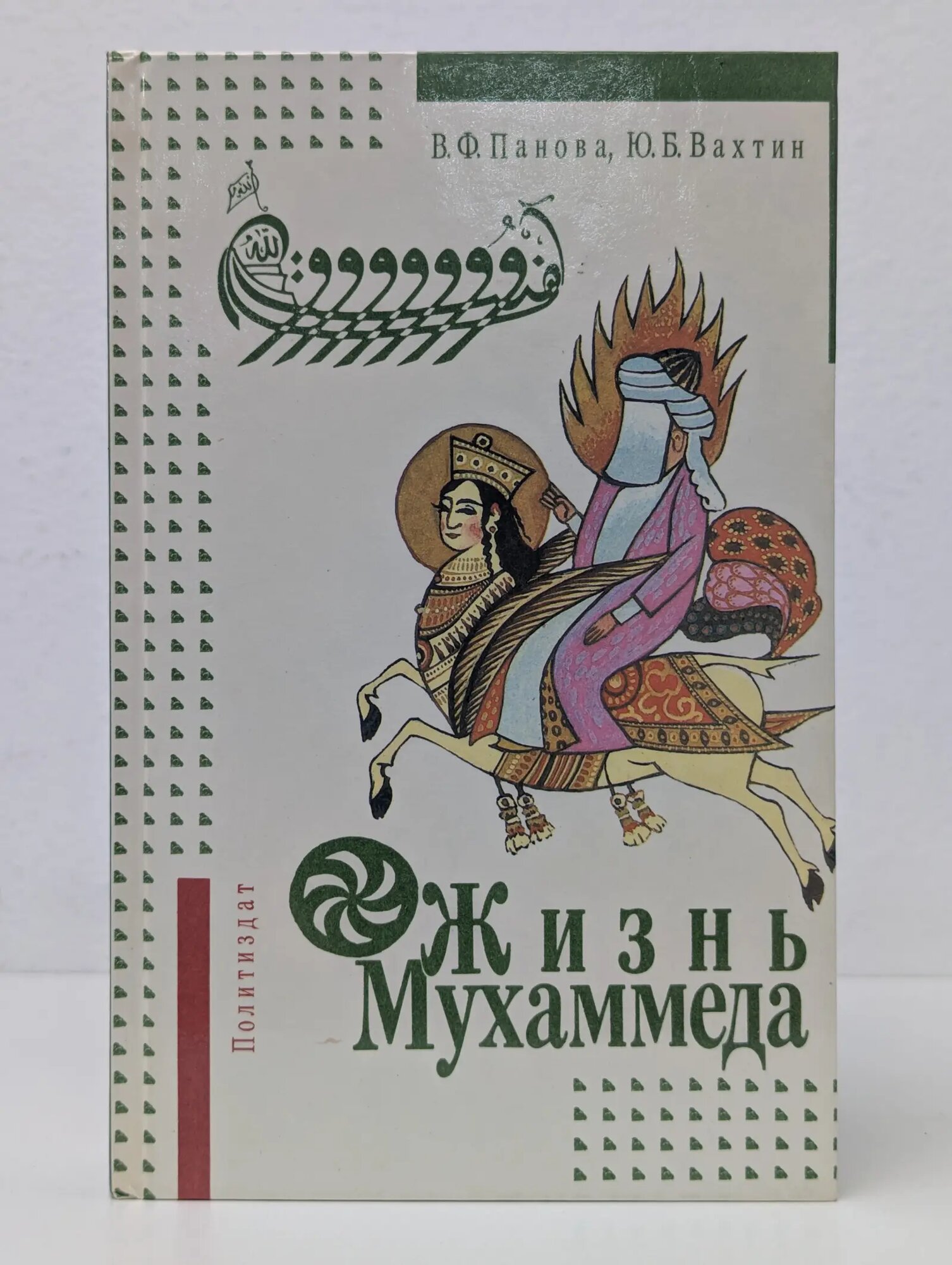 Жизнь Мухаммеда Панова Вера Федоровна, Вахтин Юрий Борисович 1990